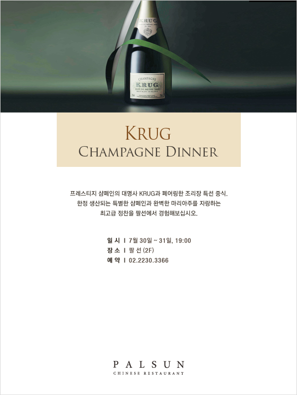 Krug Champagne Dinner | Special Offers | Event | The Shilla Seoul
