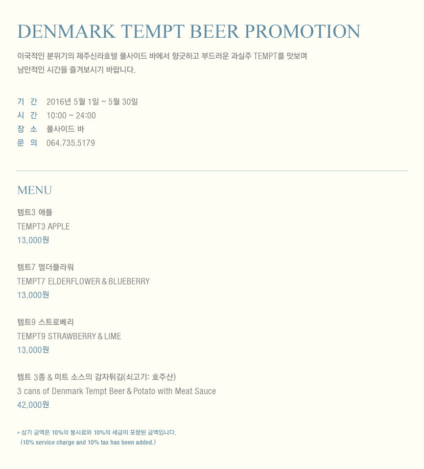 DENMARK TEMPT BEER PROMOTION | Offers | Event | The Shilla Jeju