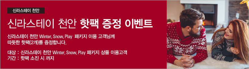 Winter, Snow, Play | Shilla Stay Cheonan