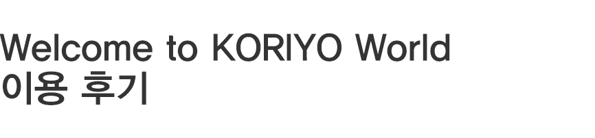 Welcome to KORIYO World 이용 후기 | Shilla Stay Dongtan